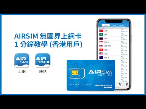 AIRSIM 無國界旅遊 SIM 卡 (內含HK$100儲值額)‧ 覆蓋全球130+地區可重複使用 – PlayIT.hk